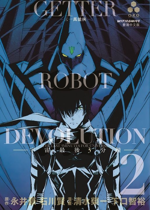 YESASIA: Getter Robot DEVOLUTION (Vol.2) - Shimizu Eiichi, Shimoguchi Tomohiro, Culturecom ...