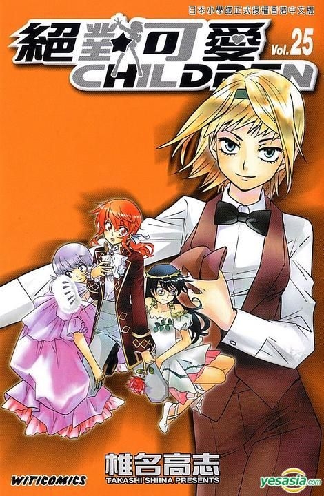 YESASIA : 絕對可愛 Children (Vol.25) - 椎名高志, 文化傳信 - 中文漫畫 - 郵費全免 - 北美網站