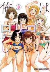 YESASIA: ore wa rorikon jiya nai 8 8 yangu animaru komitsukusu YOUNG ANIMAL COMICS - uran ...