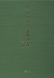 YESASIA: kimiyo shiruya gogatsu no mori kimi yo - furutani sayato ...
