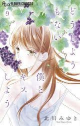 YESASIA : Dou Shiyou mo nai Boku to Kiss Shiyou 9 - 北川美幸, 小學館 - 日文漫畫 - 郵費全免