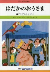 YESASIA: sekai douwa toshiyokan 12 hadaka no ousama - kodomo bunka ...