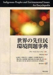 YESASIA: sekai no senjiyuumin kankiyou mondai jiten - jiyohansen buru ...