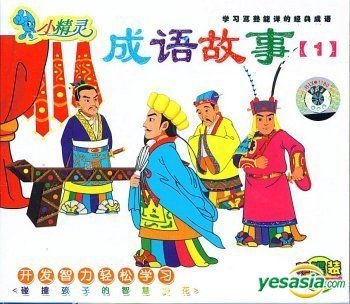 YESASIA: Cheng Yu Gu Shi 1 (VCD) (China Version) VCD - Guang Zhou Xin ...