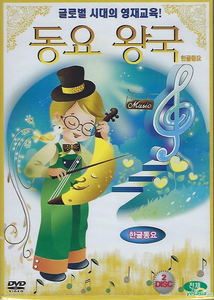 YESASIA: Kingdom of Children's Songs: Korean Songs (2DVD) (Korea ...