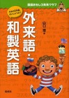 YESASIA: gairaigo wasei eigo kokugo omoshiro hatsuken kurabu kimi no nihongo daijiyoubu ...