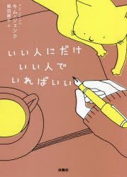 YESASIA : ii hito ni dake ii hito de ireba ii - kimu jieshiku fujita ...