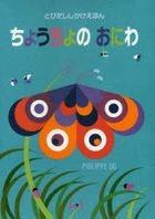 YESASIA: chiyouchiyo no oniwa tobidashi shikake ehon - yu ji fuiritsupu ...