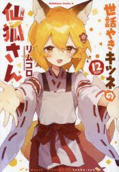 YESASIA: Sewayaki Kitsune no Senko-san 12 - Rimukoro - Comics in ...