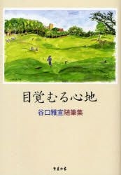 YESASIA: taniguchi masanobu zuihitsushiyuu mezamuru kokochi - taniguchi ...