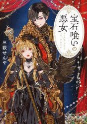 YESASIA: housekigui no akujiyo futaba bunko mi 30 6 - mihagi sen ya ...