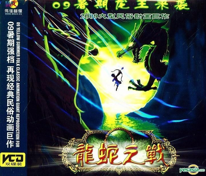 YESASIA: Xi You Ji Zhi Dong Hai Long Wang - Long She Zhi Zhan (VCD ...