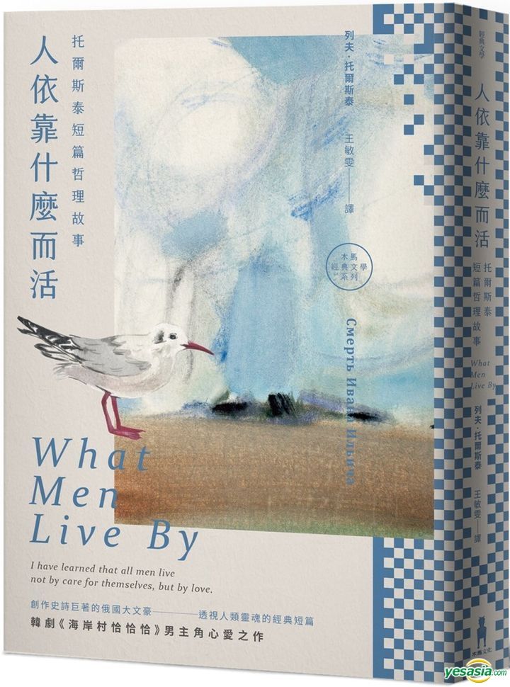 YESASIA: What Men Live By - Leo Tolstoy, Mu Ma Wen Hua - Taiwan Books ...