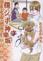 YESASIA : boku to shitsupo to kagurazaka 3 sakanoue animaru kurinitsuku ...