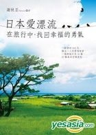 YESASIA: Ri Ben Ai Piao Liu : Zai Lu Xing Zhong , Zhao Hui Xing Fu De ...