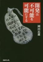 YESASIA: kaihatsu wa fukanou o kanou ni suru - okada tamio - Books in Japanese - Free Shipping