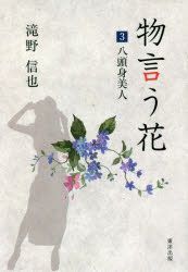 YESASIA: mono iu hana 3 3 hatsutoushin bijin 8toushin bijin - takino ...