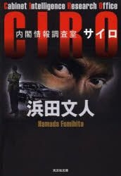 YESASIA: CIRO Naikaku Jouhou Chousashitsu - hamada fumihito - Books in ...