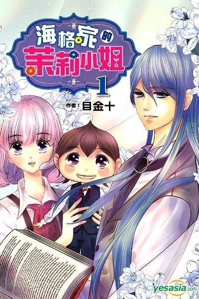 YESASIA: Hai Ge Jia De Mo Li Xiao Jie (Vol.1) - Mu Jin Shi, Tong Li ...