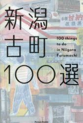 YESASIA: niigata furumachi hiyakusen niigata furumachi 100sen pare do butsukusu PARADE BOOKS ...