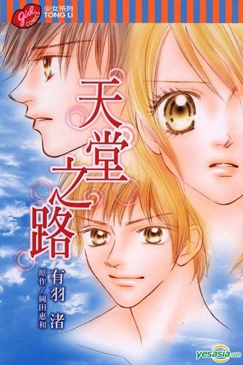 YESASIA: Tian Tang Zhi Lu (All) - Nagisa Yu, Tong Li - Comics in Chinese - Free Shipping