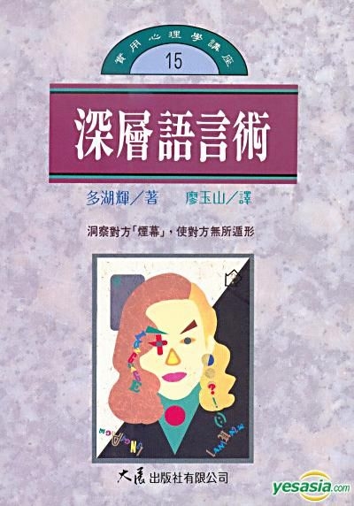 YESASIA: Shen Ceng Yu Yan Shu - DUO HU HUI, Da Zhan - Taiwan Books ...