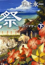 YESASIA: kajimaya 2 fuushiyasai 2 kadokawa bunko i 51 7 - ikegami eiichi - Books in Japanese ...