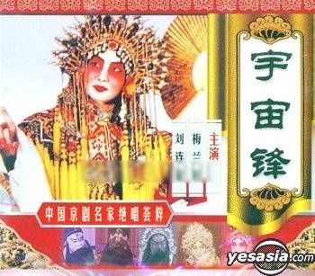 YESASIA: Zhong Guo Jing Ju Ming Jia Jue Chang Hui Cui Yu Zhou Feng Yuan ...