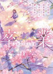 YESASIA: sotsugiyou kimi ga kureta kotoba suta tsu shiyutsupan bunko S ...