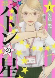 YESASIA: baton no hoshi 1 1 yangu jiyampu komitsukusu - yajima hikaru, Ji Ying She - Comics in ...