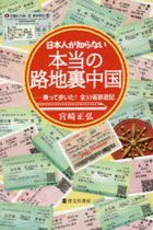 YESASIA: nihonjin ga shiranai hontou no rojiura chiyuugoku notsute ...