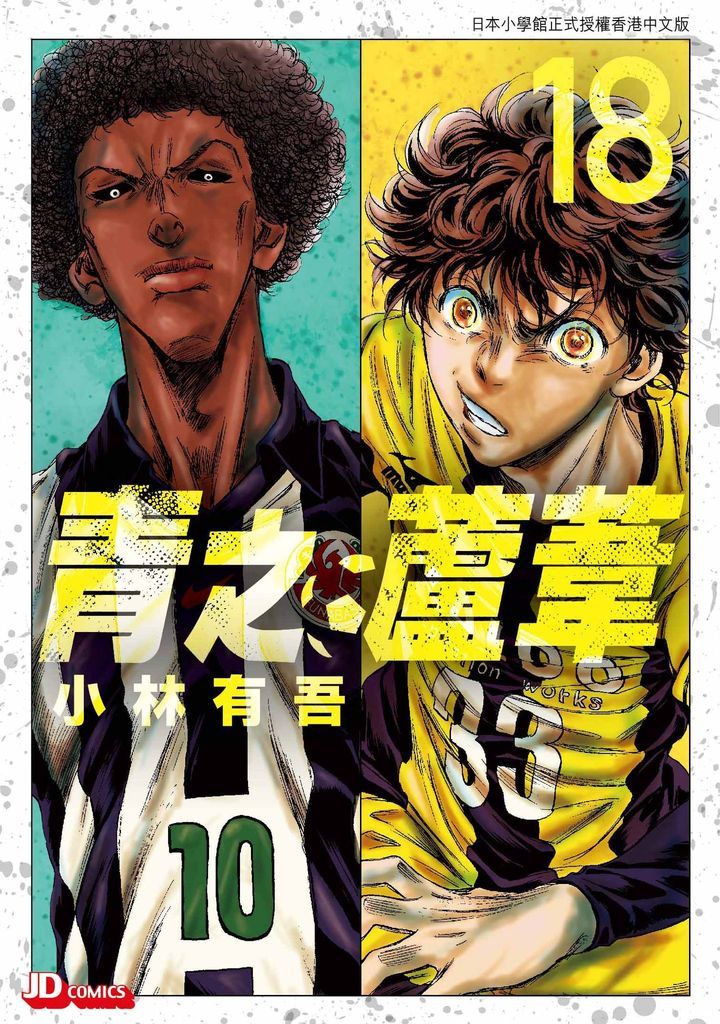 YESASIA: Ao Ashi (Vol.18) - Kobayashi Yuugo, Jade Dynasty (HK) - Comics ...