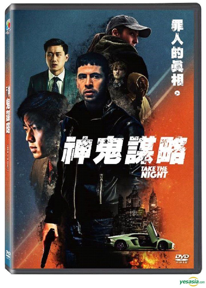 YESASIA: Take the Night (2022) (DVD) (Taiwan Version) DVD - Roy Huang ...