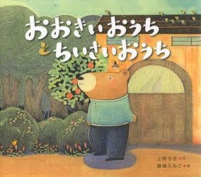 YESASIA: ookii ouchi to chiisai ouchi ehon no bouken 51 - ueno yoshi ...