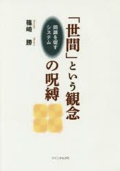 YESASIA: seken to iu kannen no jiyubaku douchiyou o unagasu shisutemu ...