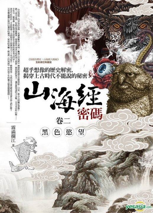 YESASIA: Shan Hai Jing Mi Ma (2): Hei Se Yu Wang - WU MAN LAN JIANG, Ya ...