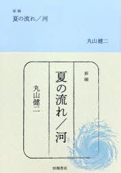 YESASIA: natsu no nagare kawa shimpen - maruyama kenji - Books in Japanese - Free Shipping ...