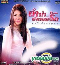 YESASIA : Orawee Sujjanon - Lum Num...Sai Lom Ruk (MP3) (泰國版) 鐳射唱片 - Orawee Sujjanon, GMM Grammy ...