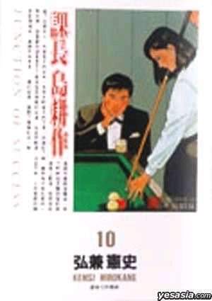 YESASIA: KE CHANG DAO GENG ZUO 10 - Hirokane Kenshi, Sharp Point ...
