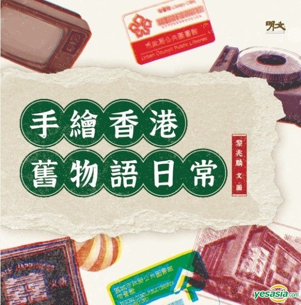 YESASIA: Shou Hui Xiang Gang Jiu Wu Yu Ri Chang - Ming Wen Chu Ban She ...