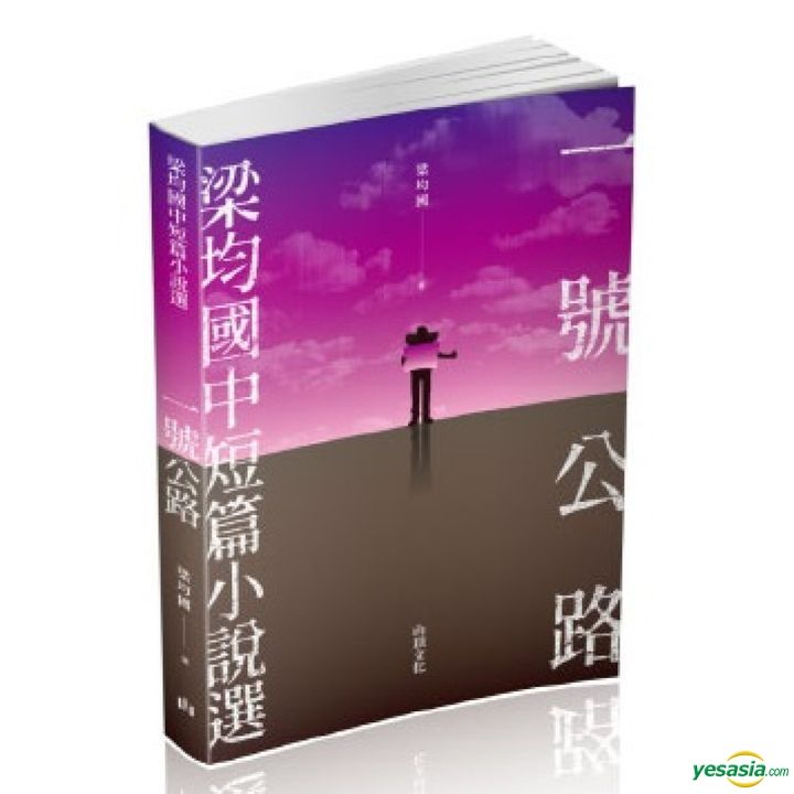 YESASIA: Yi Hao Gong Lu—— Liang Jun Guo Zhong Duan Pian Xiao Shuo Xuan ...