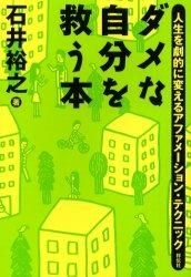 YESASIA: dame na jibun o sukuu hon jinsei o gekiteki ni kaeru afuame shiyon tekunitsuku - ishii ...