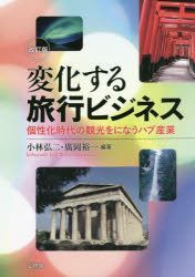YESASIA: henka suru riyokou bijinesu koseika jidai no kankou o ninau ...