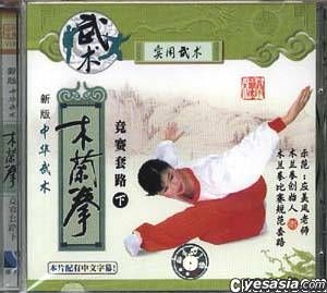YESASIA: Bai Ke Quan Shu Zhong Hua Wu Shu Mu Lan Quan Jing Sai Tao Lu ...