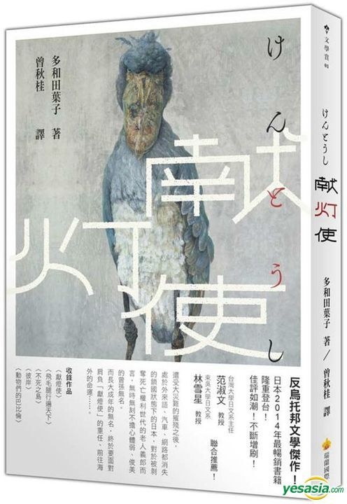 YESASIA: Xian Deng Shi - Tawada Yoko, Rui Lan Guo Ji - Taiwan Books ...