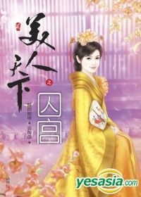 YESASIA: Qing Cheng Hong Yan 044 - Mei Ren Tian Xia Zhi Qiu Gong( Er ...