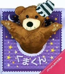 YESASIA: oyasumi kumakun papetsuto shikake ehon - iguru butsukusu ogawa ...