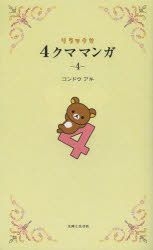 YESASIA: Rilakkuma 4 Kuma Manga 4 - kondou aki, Shufu to Seikatsusha - Books in Japanese - Free ...