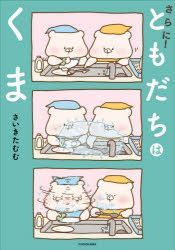 YESASIA: sara ni tomodachi wa kuma - saiki tamumu - Books in Japanese ...