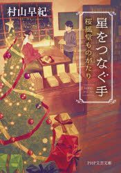 YESASIA: hoshi o tsunagu te oufuudou monogatari pi eichipi bungei bunko mu 1 6 PHP bungei bunko ...